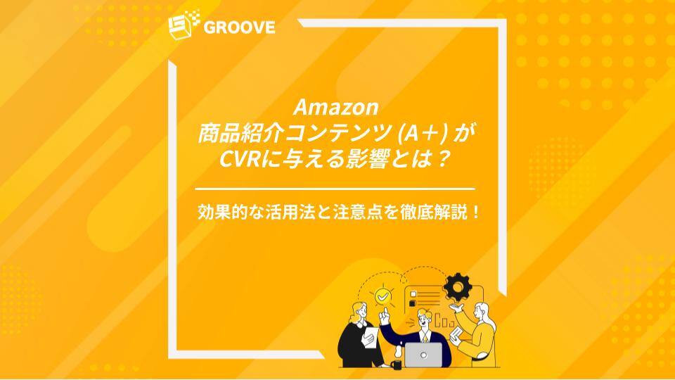 Amazon商品紹介コンテンツ（A＋）がCVRに与える影響とは？効果的な活用法と注意点を徹底解説！